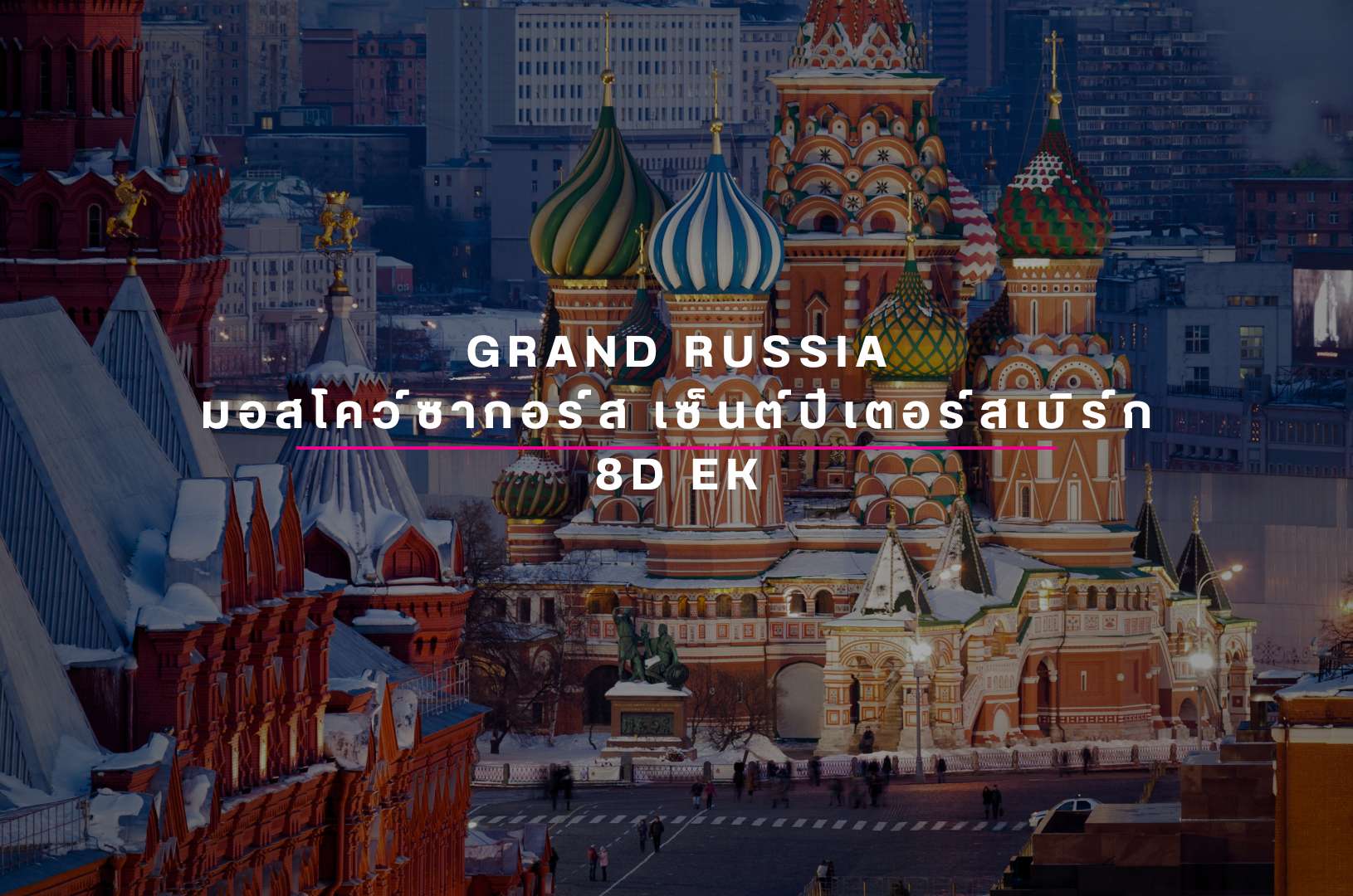GRAND RUSSIA มอสโคว์ซากอร์ส เซ็นต์ปีเตอร์สเบิร์ก 8D EK - Mega Plus Travel